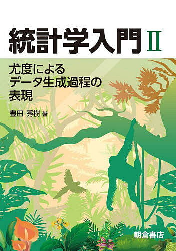 ※商品画像はイメージや仮デザインが含まれている場合があります。帯の有無など実際と異なる場合があります。著者豊田秀樹(著)出版社朝倉書店発売日2022年09月ISBN9784254122725ページ数212Pキーワードとうけいがくにゆうもん2...