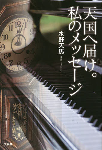 著者水野天馬(著)出版社文芸社発売日2022年09月ISBN9784286240121ページ数183Pキーワードてんごくえとどけわたくしのめつせーじ テンゴクエトドケワタクシノメツセージ みずの てんま ミズノ テンマ9784286240121