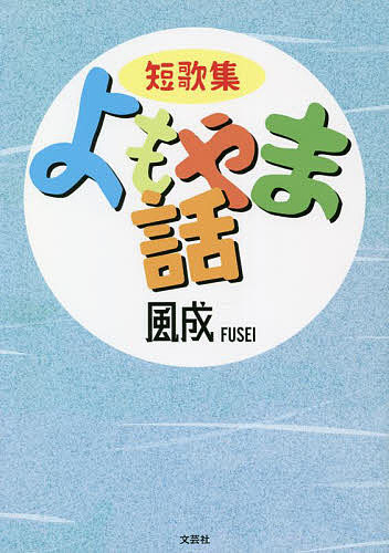 著者風成(著)出版社文芸社発売日2022年09月ISBN9784286240152ページ数170Pキーワードよもやまばなしたんかしゆう ヨモヤマバナシタンカシユウ ふうせい フウセイ9784286240152