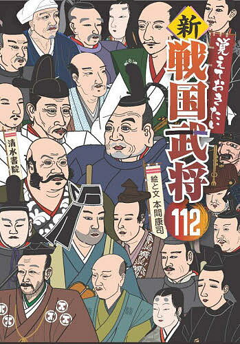 ※商品画像はイメージや仮デザインが含まれている場合があります。帯の有無など実際と異なる場合があります。著者本間康司(絵)出版社清水書院発売日2022年08月ISBN9784389501457ページ数207Pキーワードおぼえておきたいしんせん...