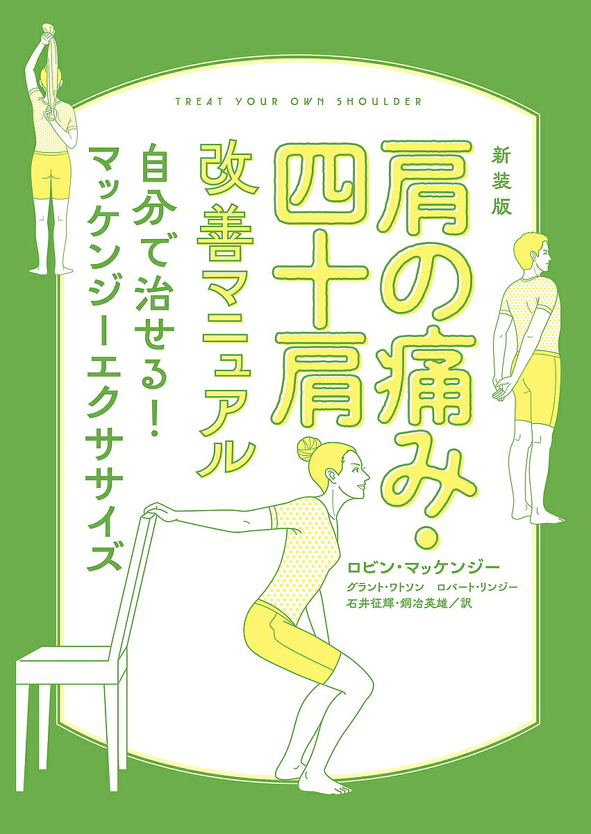 著者ロビン・マッケンジー(著) グラント・ワトソン(著) ロバート・リンジー(著)出版社実業之日本社発売日2022年10月ISBN9784408650319ページ数121Pキーワードかたのいたみしじゆうかたかいぜんまにゆあるじぶん カタノイ...