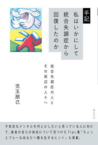 ※商品画像はイメージや仮デザインが含まれている場合があります。帯の有無など実際と異なる場合があります。著者児玉朋己(著)出版社みらいパブリッシング発売日2022年10月ISBN9784434310898ページ数206Pキーワードしゆきわたし...