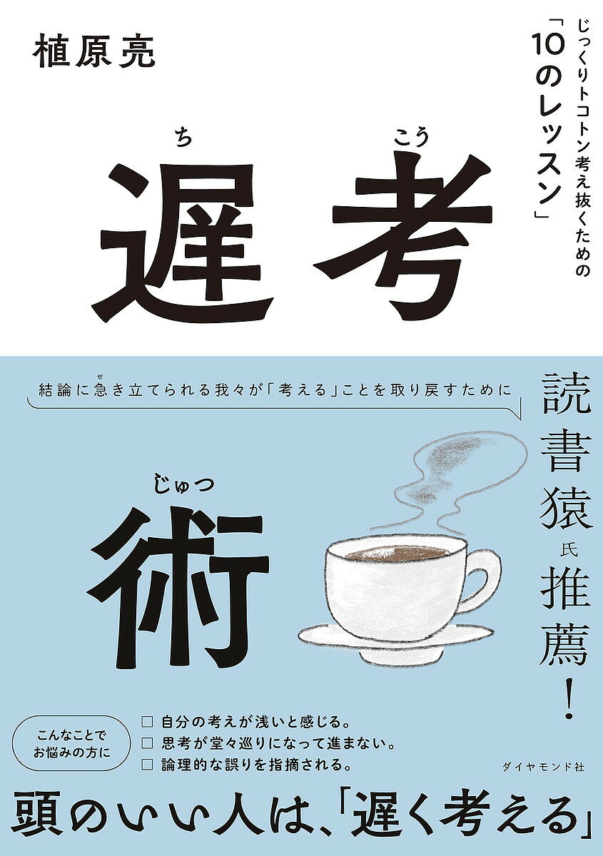 著者植原亮(著)出版社ダイヤモンド社発売日2022年08月ISBN9784478115411ページ数271Pキーワードビジネス書 ちこうじゆつじつくりとことんかんがえぬくためのじゆ チコウジユツジツクリトコトンカンガエヌクタメノジユ うえは...