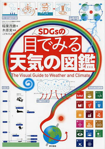 著者稲葉茂勝(著) 木原実(監修) こどもくらぶ(編)出版社東京書籍発売日2022年09月ISBN9784487816354ページ数95Pキーワードプレゼント ギフト 誕生日 子供 クリスマス 子ども こども えすでいーじーずのめでみるてん...