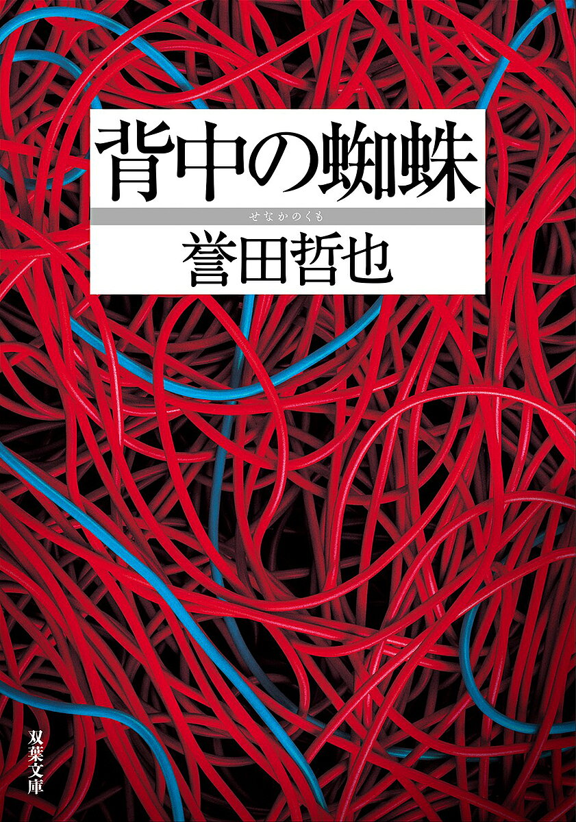 著者誉田哲也(著)出版社双葉社発売日2022年10月ISBN9784575526103ページ数573Pキーワードせなかのくもふたばぶんこほー10ー3 セナカノクモフタバブンコホー10ー3 ほんだ てつや ホンダ テツヤ97845755261...