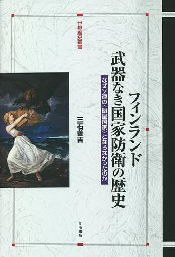 著者三石善吉(著)出版社明石書店発売日2022年08月ISBN9784750354514ページ数229Pキーワードふいんらんどぶきなきこつかぼうえいのれきし フインランドブキナキコツカボウエイノレキシ みついし ぜんきち ミツイシ ゼンキチ...