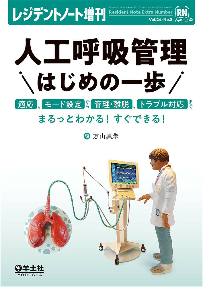 ※商品画像はイメージや仮デザインが含まれている場合があります。帯の有無など実際と異なる場合があります。著者方山真朱(編)出版社羊土社発売日2022年08月ISBN9784758116848ページ数221Pキーワードじんこうこきゆうかんりはじ...
