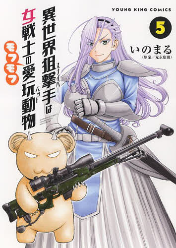 著者光永康則(原案) いのまる(著)出版社少年画報社発売日2022年08月ISBN9784785972189ページ数1冊（ページ付なし）キーワード漫画 マンガ まんが いせかいすないぱーわおんなせんしのもふもふぺつと イセカイスナイパーワオ...