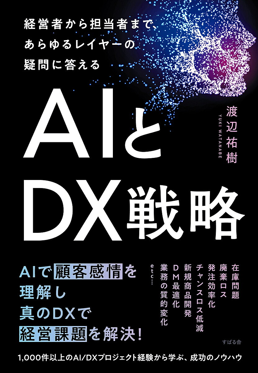 著者渡辺祐樹(著)出版社すばる舎発売日2022年09月ISBN9784799109939ページ数225PキーワードえーあいとでいーえつくすせんりやくAI／と／DX／ エーアイトデイーエツクスセンリヤクAI／ト／DX／ わたなべ ゆうき ワタ...