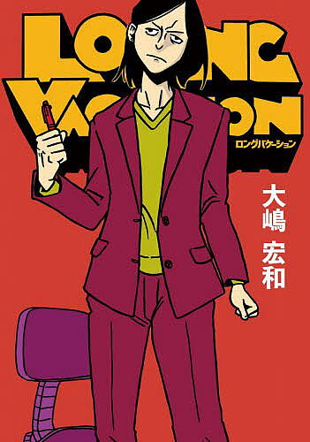 著者大嶋宏和(著)出版社ジーオーティー発売日2022年09月ISBN9784823603549ページ数192Pキーワード漫画 マンガ まんが ろんぐばけーしよんろんぐヴあけーしよんLONGVA ロングバケーシヨンロングヴアケーシヨンLONG...
