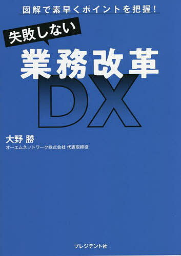 著者大野勝(著)出版社プレジデント社発売日2022年08月ISBN9784833452045ページ数135Pキーワードしつぱいしないぎようむかいかくでいーえつくすしつぱ シツパイシナイギヨウムカイカクデイーエツクスシツパ おおの まさる オ...