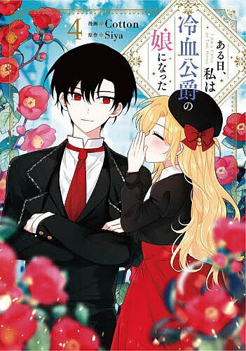 ※商品画像はイメージや仮デザインが含まれている場合があります。帯の有無など実際と異なる場合があります。著者Cotton(漫画) Siya(原作)出版社KADOKAWA発売日2022年09月ISBN9784046817174ページ数189Pキ...