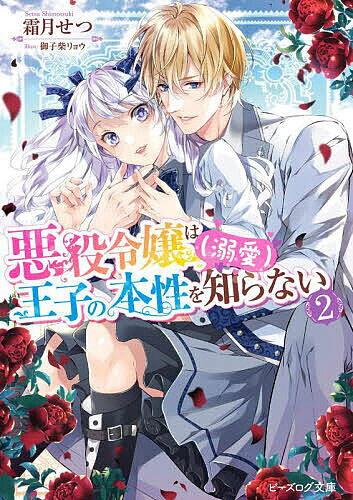 ※商品画像はイメージや仮デザインが含まれている場合があります。帯の有無など実際と異なる場合があります。著者霜月せつ(著)出版社KADOKAWA発売日2022年09月ISBN9784047371620ページ数254Pキーワードあくやくれいじよ...