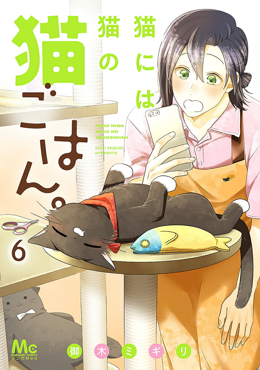 著者御木ミギリ(著)出版社集英社発売日2022年09月ISBN9784088446561ページ数179Pキーワード漫画 マンガ まんが ねこにわねこのねこごはん6 ネコニワネコノネコゴハン6 みき みぎり ミキ ミギリ BF47728E97...