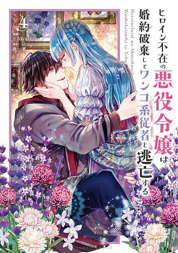 ※商品画像はイメージや仮デザインが含まれている場合があります。帯の有無など実際と異なる場合があります。著者柊一葉(原作) じろあるば(漫画)出版社小学館発売日2022年09月ISBN9784098512836ページ数1冊（ページ付なし）キー...