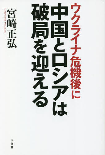 著者宮崎正弘(著)出版社宝島社発売日2022年09月ISBN9784299033567ページ数253Pキーワードうくらいなききごにちゆうごくとろしあわ ウクライナキキゴニチユウゴクトロシアワ みやざき まさひろ ミヤザキ マサヒロ97842...