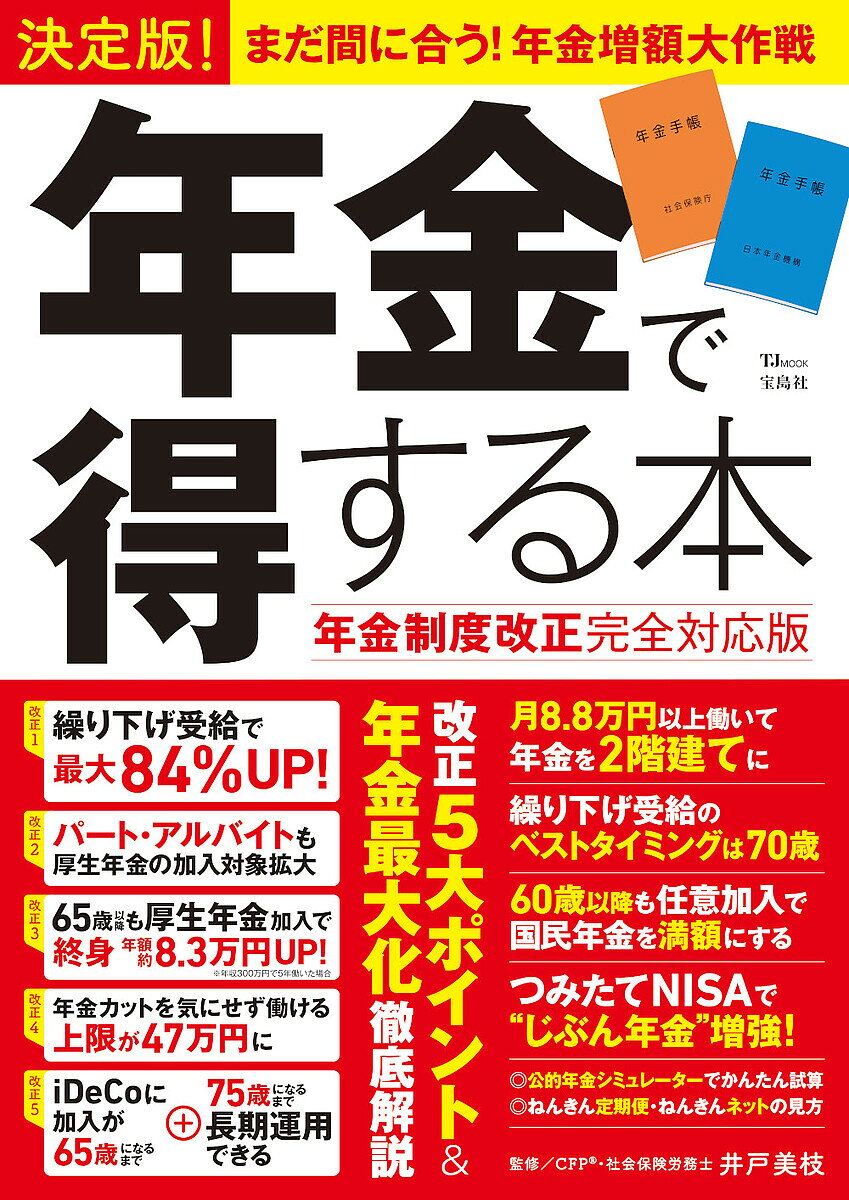 著者井戸美枝(監修)出版社宝島社発売日2022年09月ISBN9784299033581ページ数79Pキーワードビジネス書 けつていばんねんきんでとくするほんねんきんだいかい ケツテイバンネンキンデトクスルホンネンキンダイカイ いど みえ ...
