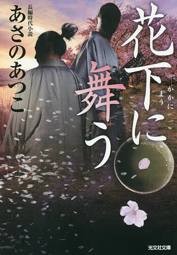 著者あさのあつこ(著)出版社光文社発売日2022年09月ISBN9784334794309ページ数365Pキーワードかかにまうちようへんじだいしようせつこうぶんしや カカニマウチヨウヘンジダイシヨウセツコウブンシヤ あさの あつこ アサノ ...