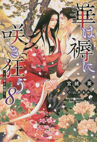 著者宮緒葵(著)出版社新書館発売日2022年09月ISBN9784403525599ページ数252Pキーワードはなわしとねにさきくるう8 ハナワシトネニサキクルウ8 みやお あおい ミヤオ アオイ9784403525599内容紹介鬼讐丸の復...