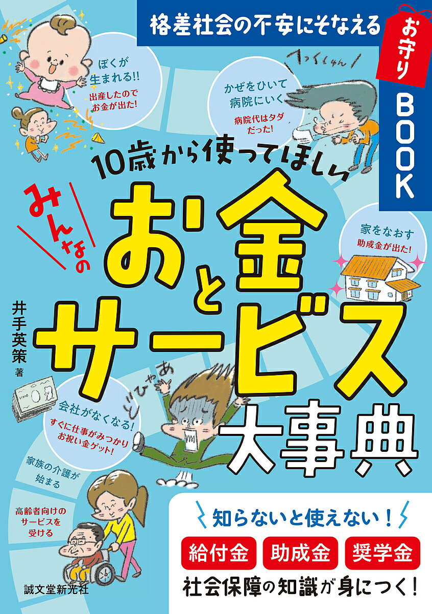 著者井手英策(著)出版社誠文堂新光社発売日2022年10月ISBN9784416522585ページ数207Pキーワードプレゼント ギフト 誕生日 子供 クリスマス 子ども こども じつさいからつかつてほしいみんなのおかね ジツサイカラツカツ...