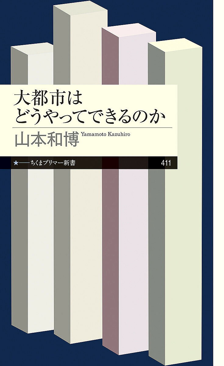 ※商品画像はイメージや仮デザインが含まれている場合があります。帯の有無など実際と異なる場合があります。著者山本和博(著)出版社筑摩書房発売日2022年09月ISBN9784480684356ページ数227Pキーワードだいとしわどうやつてでき...