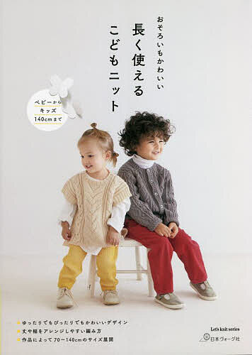 ※商品画像はイメージや仮デザインが含まれている場合があります。帯の有無など実際と異なる場合があります。出版社日本ヴォーグ社発売日2022年09月ISBN9784529062220ページ数111Pキーワード手芸 ながくつかえるこどもにつとおそ...