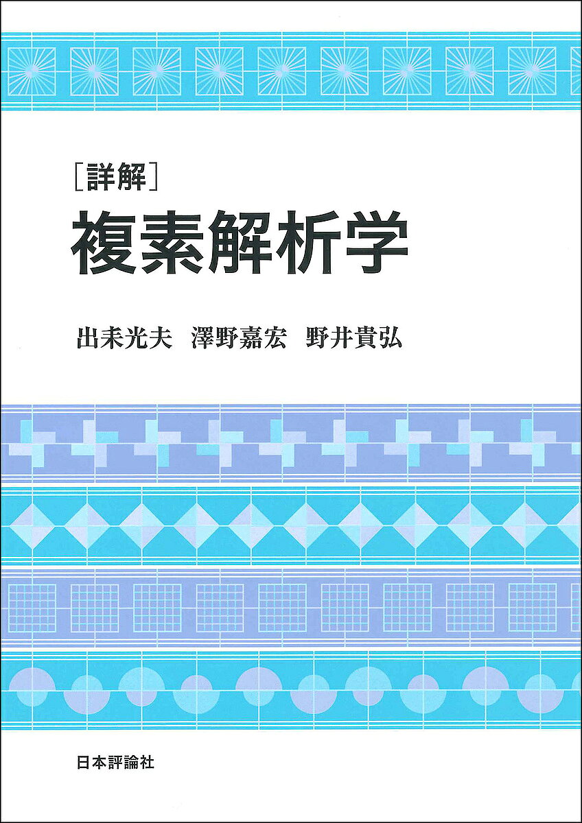 著者出耒光夫(著) 澤野嘉宏(著) 野井貴弘(著)出版社日本評論社発売日2022年09月ISBN9784535789708ページ数382Pキーワードしようかいふくそかいせきがく シヨウカイフクソカイセキガク いずき みつお さわの よしひ ...