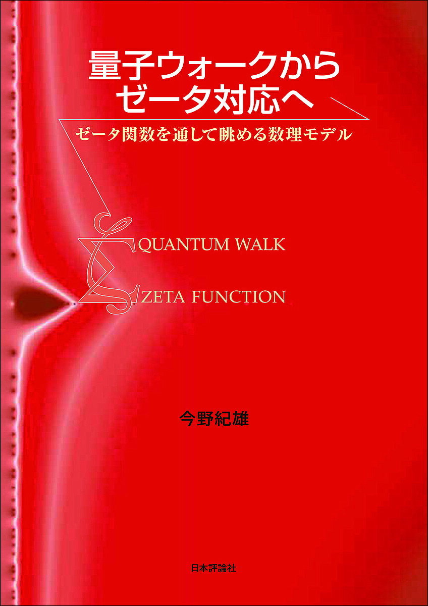著者今野紀雄(著)出版社日本評論社発売日2022年09月ISBN9784535789777ページ数166Pキーワードりようしうおーくからぜーたたいおうえぜーた リヨウシウオークカラゼータタイオウエゼータ こんの のりお コンノ ノリオ978...