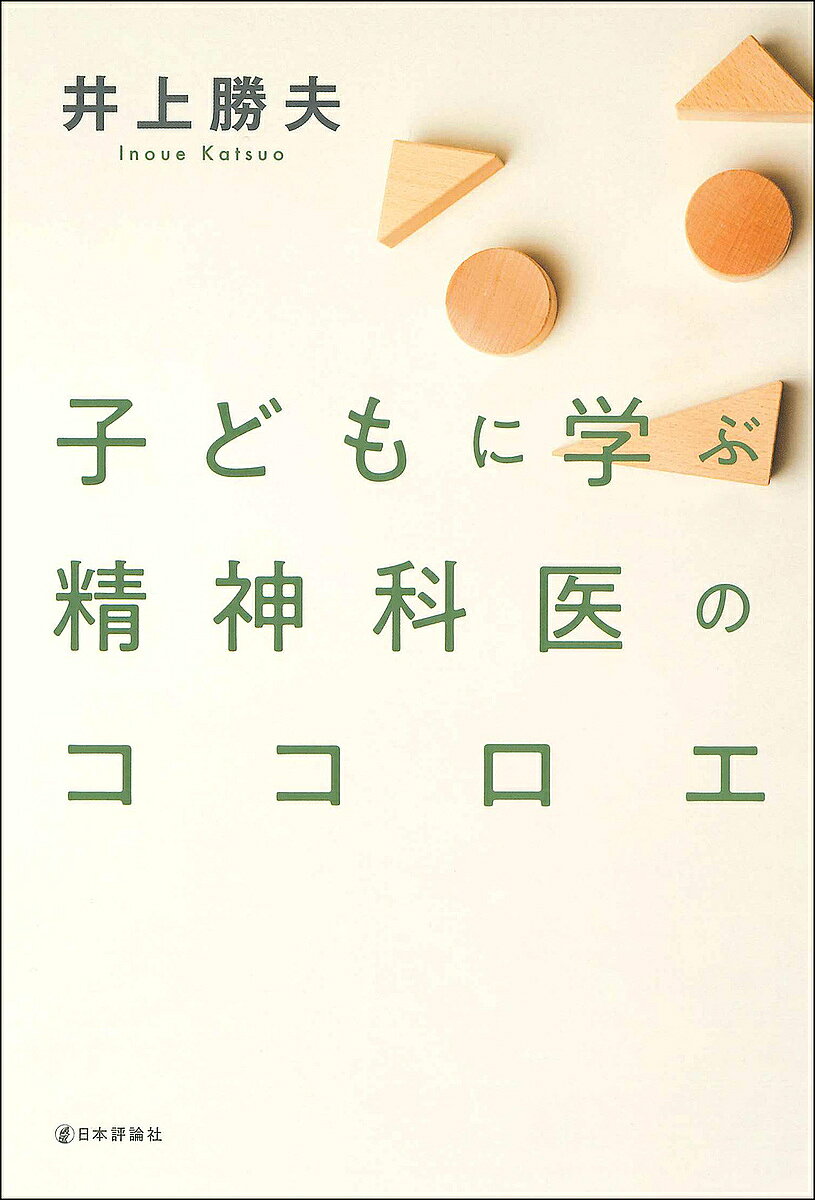 ※商品画像はイメージや仮デザインが含まれている場合があります。帯の有無など実際と異なる場合があります。著者井上勝夫(著)出版社日本評論社発売日2022年09月ISBN9784535985261ページ数237Pキーワードこどもにまなぶせいしん...