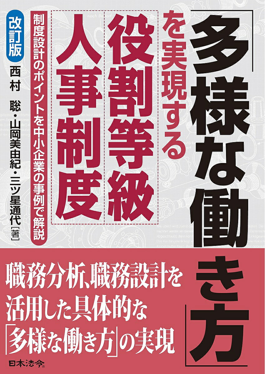 著者西村聡(著) 山岡美由紀(著) 三ツ星通代(著)出版社日本法令発売日2022年10月ISBN9784539729311ページ数300Pキーワードたようなはたらきかたおじつげんするやくわり タヨウナハタラキカタオジツゲンスルヤクワリ にし...