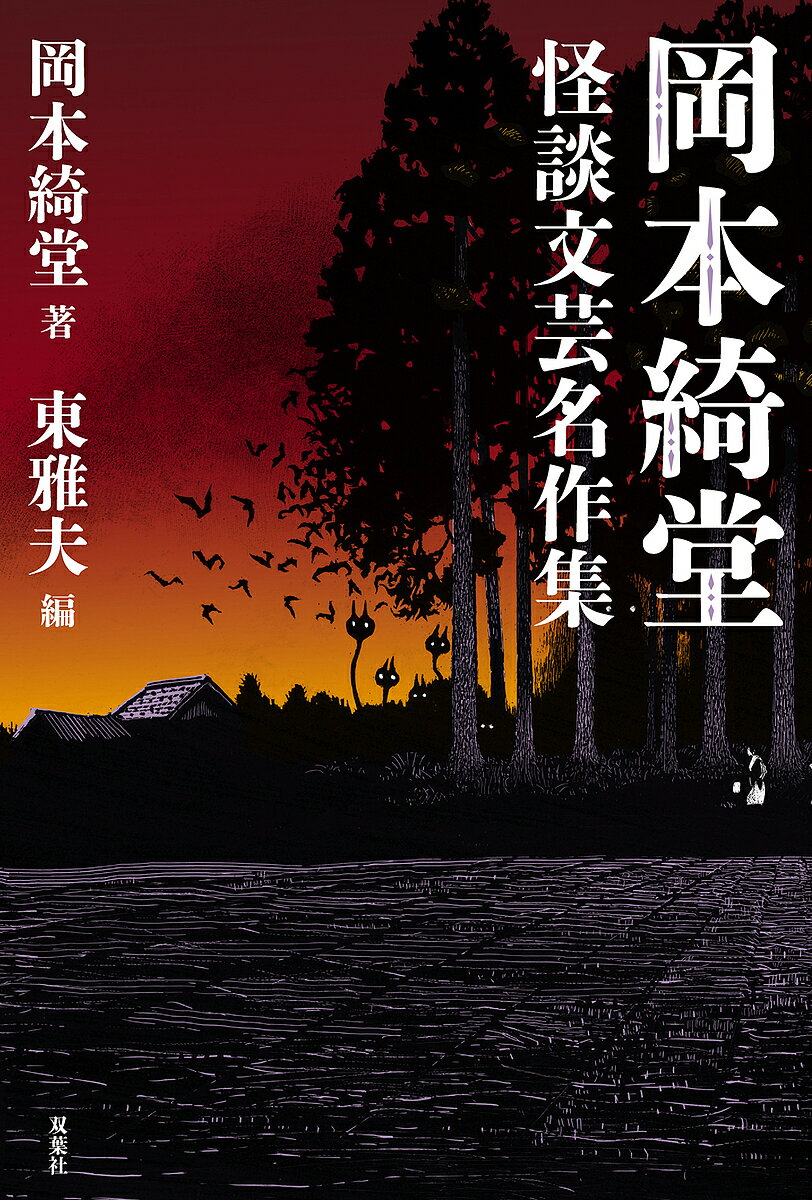 著者岡本綺堂(著) 東雅夫(編)出版社双葉社発売日2022年09月ISBN9784575245639ページ数411Pキーワードおかもときどうかいだんぶんげいめいさくしゆう オカモトキドウカイダンブンゲイメイサクシユウ おかもと きどう ひが...