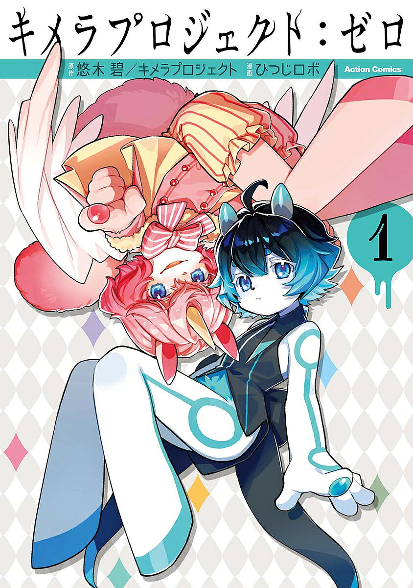著者悠木碧(原作) キメラプロジェクト(原作) ひつじロボ(漫画)出版社双葉社発売日2022年09月ISBN9784575857535ページ数176Pキーワード漫画 マンガ まんが きめらぷろじえくとぜろ1 キメラプロジエクトゼロ1 ゆうき...