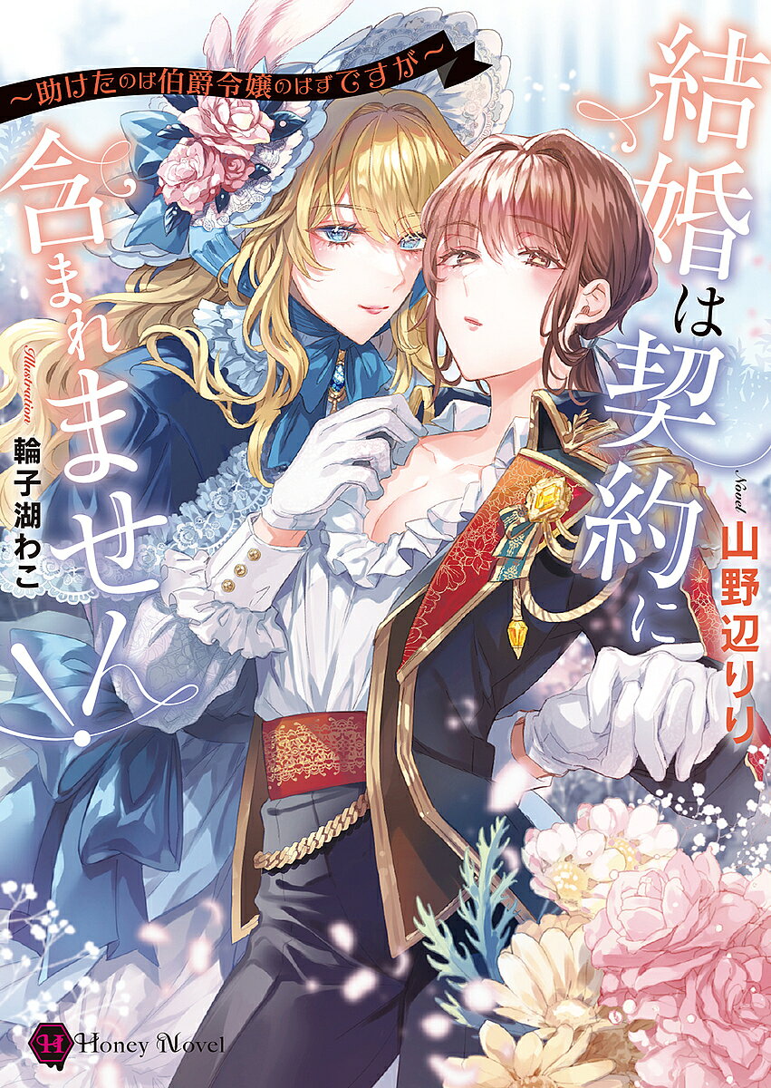 著者山野辺りり(著)出版社二見書房発売日2022年11月ISBN9784576221533ページ数302Pキーワードけつこんわけいやくにふくまれませんたすけたのわ ケツコンワケイヤクニフクマレマセンタスケタノワ やまのべ りり ヤマノベ リ...
