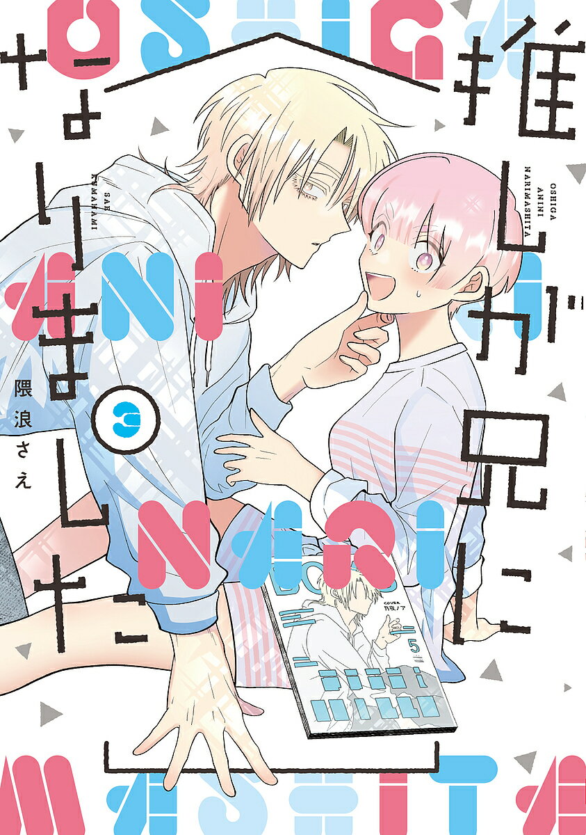 ※商品画像はイメージや仮デザインが含まれている場合があります。帯の有無など実際と異なる場合があります。出版社スクウェア・エニックス発売日2022年10月ISBN9784757582156キーワードおしがあにになりました3がんがん オシガアニ...