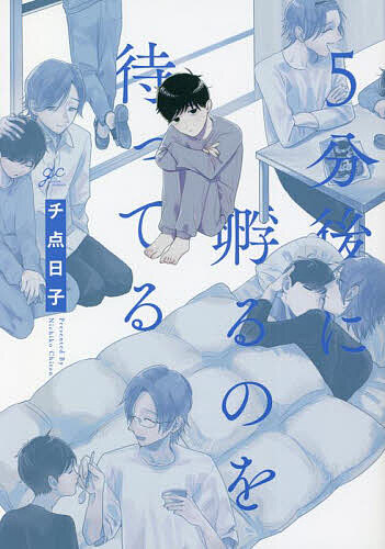 著者チ点日子(著)出版社一迅社発売日2022年09月ISBN9784758024570キーワードマンガ 漫画 まんが BL 5ふんごにかえるのおまつてるがとー 5フンゴニカエルノオマツテルガトー ちてん にちこ チテン ニチコ9784758...