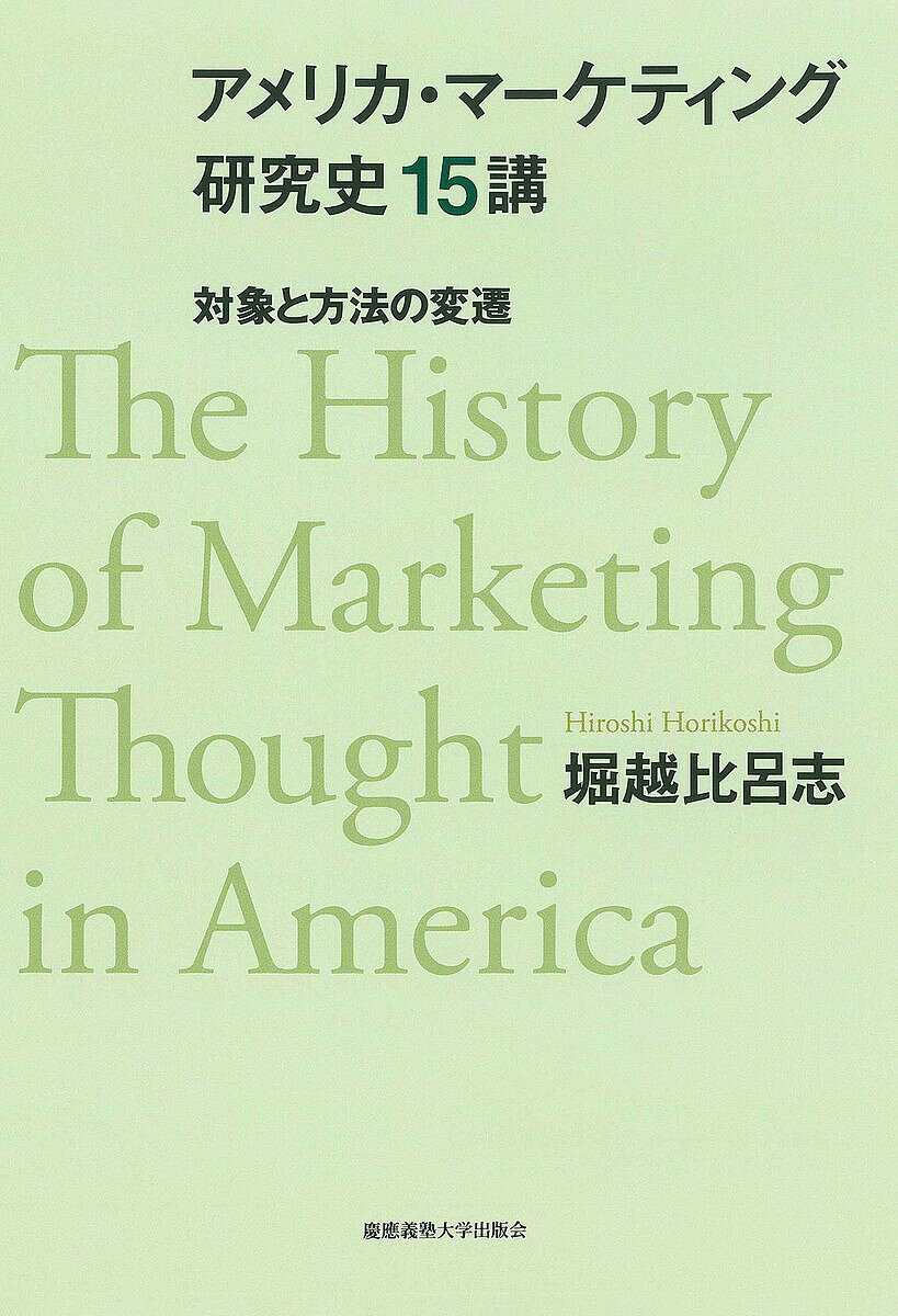 著者堀越比呂志(著)出版社慶應義塾大学出版会発売日2022年09月ISBN9784766428445ページ数255Pキーワードあめりかまーけていんぐけんきゆうしじゆうごこうあめ アメリカマーケテイングケンキユウシジユウゴコウアメ ほりこし ...