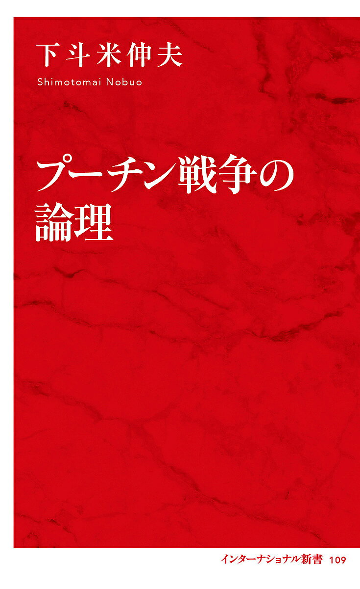 ※商品画像はイメージや仮デザインが含まれている場合があります。帯の有無など実際と異なる場合があります。著者下斗米伸夫(著)出版社集英社インターナショナル発売日2022年10月ISBN9784797681093ページ数237Pキーワードぷーち...