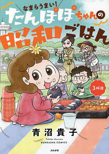 ※商品画像はイメージや仮デザインが含まれている場合があります。帯の有無など実際と異なる場合があります。著者青沼貴子(著)出版社ぶんか社発売日2022年10月ISBN9784821154401ページ数126Pキーワードなまらうまいたんぽぽちや...