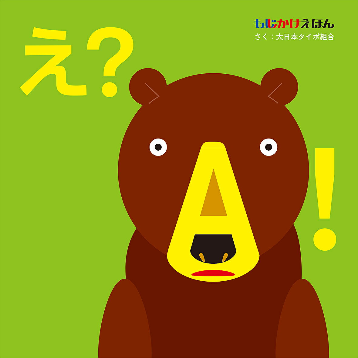 著者大日本タイポ組合(さく)出版社偕成社発売日2022年11月ISBN9784033502601ページ数〔55P〕キーワードえほん 絵本 プレゼント ギフト 誕生日 子供 クリスマス 1歳 2歳 3歳 子ども こども ええーえ／Aもじかけえ...