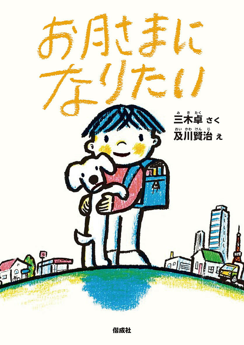 著者三木卓(さく) 及川賢治(え)出版社偕成社発売日2022年09月ISBN9784034395707ページ数63Pキーワードおつきさまになりたいおつきさまになりたい オツキサマニナリタイオツキサマニナリタイ みき たく おいかわ けんじ ...