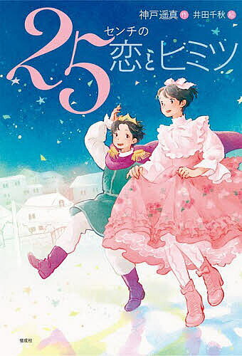 著者神戸遥真(作) 井田千秋(絵)出版社偕成社発売日2022年10月ISBN9784036492008ページ数188Pキーワードにじゆうごせんちのこいとひみつ25せんち／の／こい ニジユウゴセンチノコイトヒミツ25センチ／ノ／コイ こうべ ...