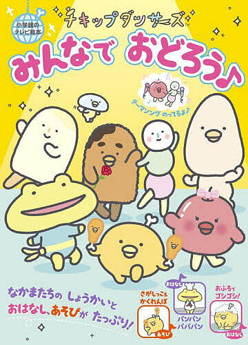 ※商品画像はイメージや仮デザインが含まれている場合があります。帯の有無など実際と異なる場合があります。出版社小学館発売日2022年09月ISBN9784091164971ページ数17Pキーワードプレゼント ギフト 誕生日 子供 クリスマス ...