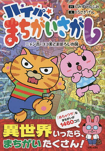 著者しみずとしふみ(作) くろさきげん(絵)出版社主婦と生活社発売日2022年10月ISBN9784391157697ページ数95Pキーワードプレゼント ギフト 誕生日 子供 クリスマス 子ども こども はいぱーまちがいさがしにやんきちここ...