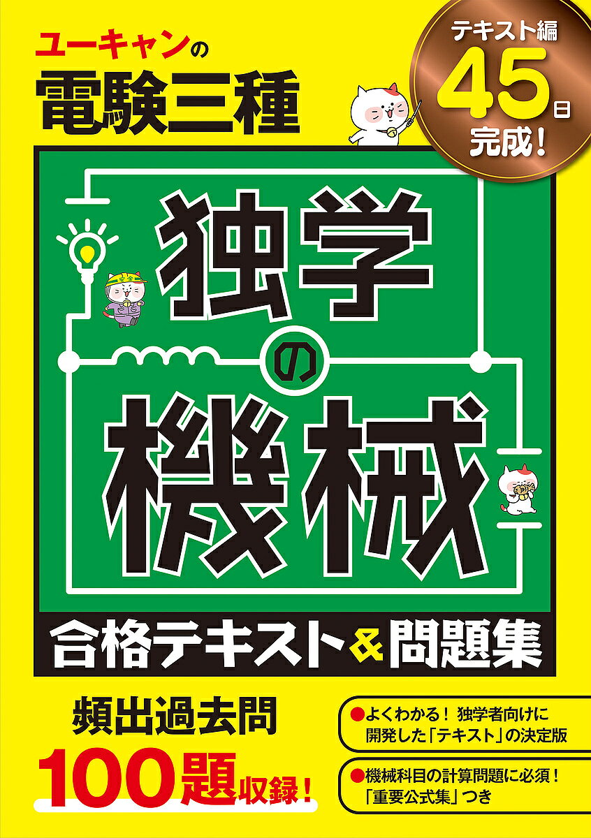 ※商品画像はイメージや仮デザインが含まれている場合があります。帯の有無など実際と異なる場合があります。著者ユーキャン電験三種試験研究会(編)出版社ユーキャン学び出版発売日2022年10月ISBN9784426614348ページ数596Pキー...