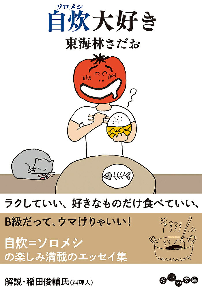 ※商品画像はイメージや仮デザインが含まれている場合があります。帯の有無など実際と異なる場合があります。著者東海林さだお(著)出版社大和書房発売日2022年09月ISBN9784479320272ページ数287Pキーワードそろめしだいすきじす...