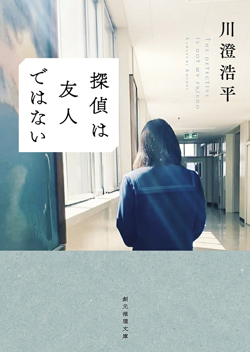 著者川澄浩平(著)出版社東京創元社発売日2022年09月ISBN9784488449223ページ数270Pキーワードたんていわゆうじんでわないそうげんすいり タンテイワユウジンデワナイソウゲンスイリ かわすみ こうへい カワスミ コウヘイ9...
