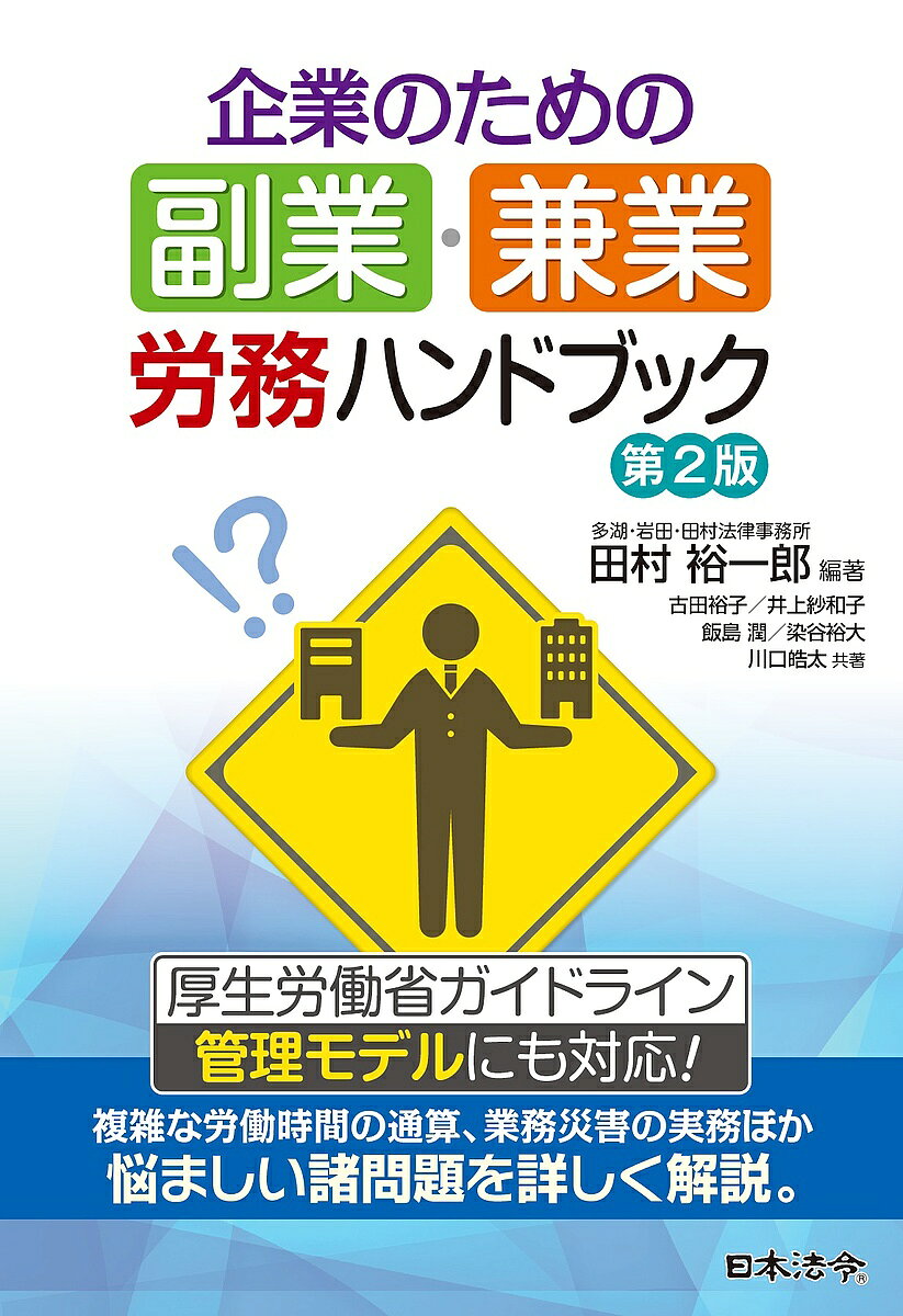 ※商品画像はイメージや仮デザインが含まれている場合があります。帯の有無など実際と異なる場合があります。著者田村裕一郎(編著) 古田裕子(共著) 井上紗和子(共著)出版社日本法令発売日2022年12月ISBN9784539727966ページ数...