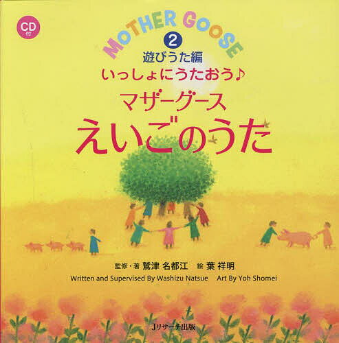 著者鷲津名都江(監修) ・著葉祥明(絵)出版社Jリサーチ出版発売日2022年10月ISBN9784863925762ページ数67Pキーワードいつしよにうたおうまざーぐーすえいごの イツシヨニウタオウマザーグースエイゴノ わしず なつえ よう...
