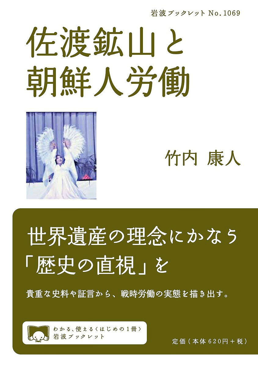著者竹内康人(著)出版社岩波書店発売日2022年10月ISBN9784002710693ページ数84Pキーワードさどこうざんとちようせんじんろうどういわなみぶつく サドコウザントチヨウセンジンロウドウイワナミブツク たけうち やすと タケウ...