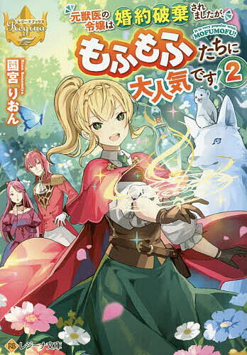 著者園宮りおん(著)出版社アルファポリス発売日2022年09月ISBN9784434308543ページ数341Pキーワードもとじゆういのれいじようわこんやくはきされましたが モトジユウイノレイジヨウワコンヤクハキサレマシタガ そのみや りお...